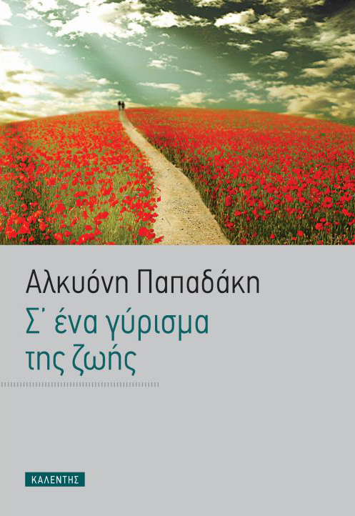 Σ’ ΕΝΑ ΓΥΡΙΣΜΑ ΤΗΣ ΖΩΗΣ – Carpe Diem