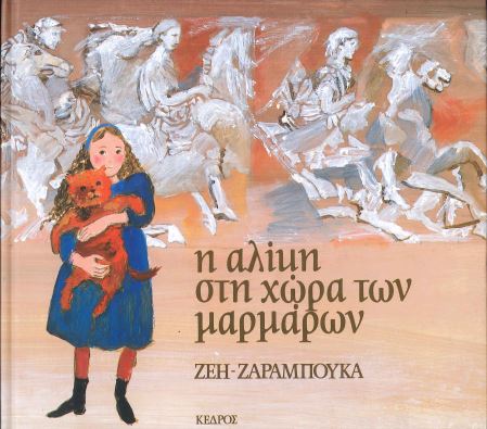 Η ΑΛΙΚΗ ΣΤΗ ΧΩΡΑ ΤΩΝ ΜΑΡΜΑΡΩΝ – Carpe Diem
