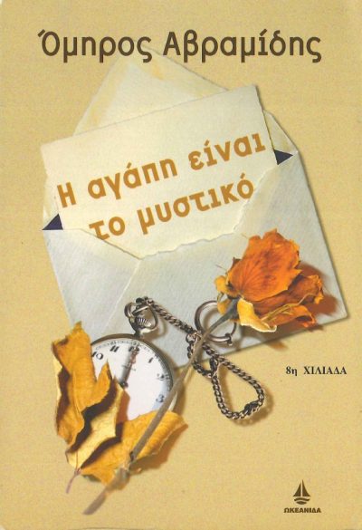 Η ΑΓΑΠΗ ΕΙΝΑΙ ΤΟ ΜΥΣΤΙΚΟ – Carpe Diem