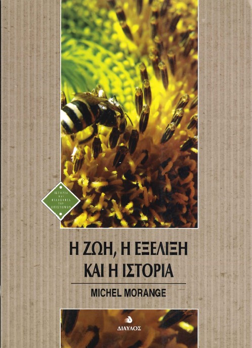 Η ΖΩΗ, Η ΕΞΕΛΙΞΗ ΚΑΙ Η ΙΣΤΟΡΙΑ – Carpe Diem