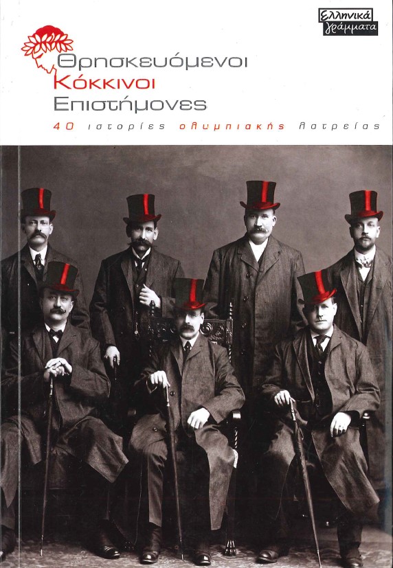 ΘΡΗΣΚΕΥΟΜΕΝΟΙ ΚΟΚΚΙΝΟΙ ΕΠΙΣΤΗΜΟΝΕΣ 40 ΙΣΤΟΡΙΕΣ ΟΛΥΜΠΙΑΚΗΣ ΛΑΤΡΕΙΑΣ ...