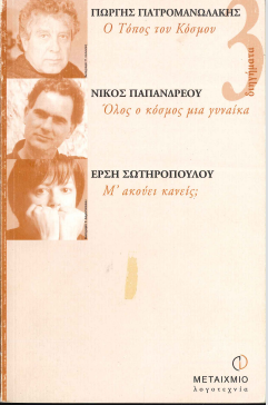 Ο ΤΟΠΟΣ ΤΟΥ ΚΟΣΜΟΥ – ΟΛΟΣ Ο ΚΟΣΜΟΣ ΜΙΑ ΓΥΝΑΙΚΑ – Μ’ ΑΚΟΥΕΙ ΚΑΝΕΙΣ ...
