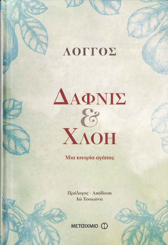 ΔΑΦΝΙΣ ΚΑΙ ΧΛΟΗ ΜΙΑ ΙΣΤΟΡΙΑ ΑΓΑΠΗΣ – Carpe Diem