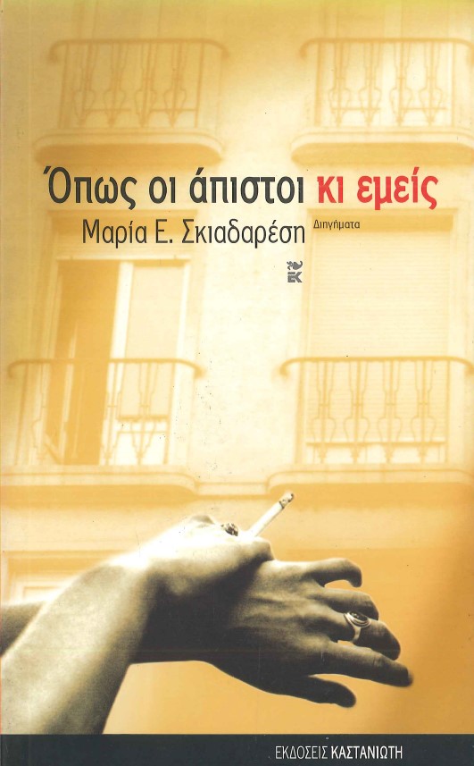 ΟΠΩΣ ΟΙ ΑΠΙΣΤΟΙ ΚΙ ΕΜΕΙΣ – Carpe Diem