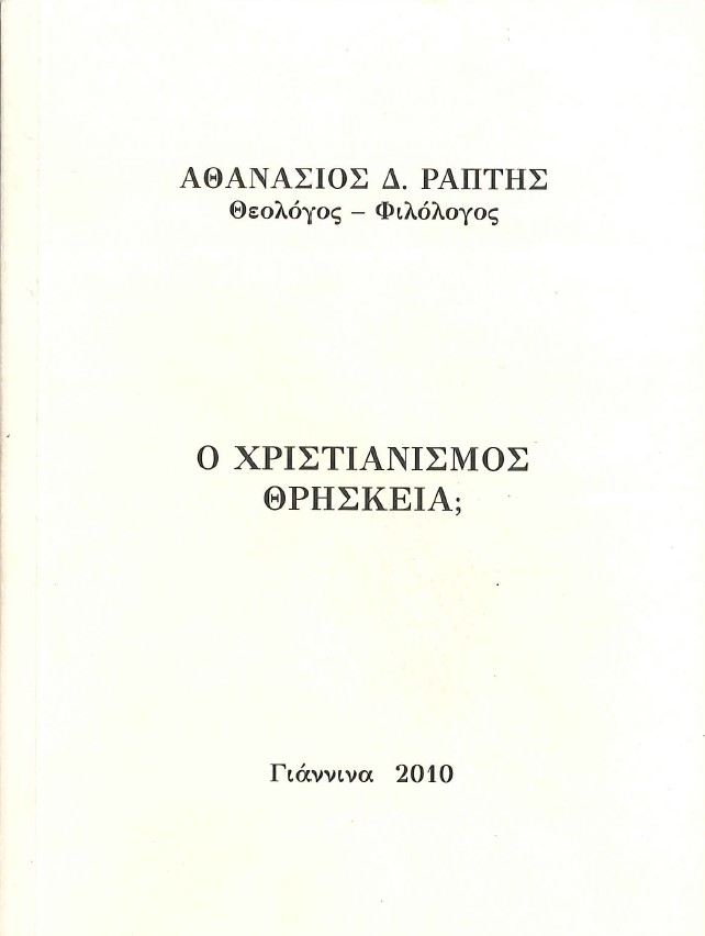 Ο ΧΡΙΣΤΙΑΝΙΣΜΟΣ ΘΡΗΣΚΕΙΑ; – Carpe Diem