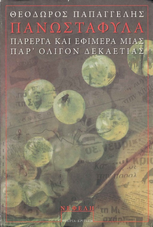 ΠΑΝΩΣΤΑΦΥΛΑ ΠΑΡΕΡΓΑ ΚΑΙ ΕΦΙΜΕΡΑ ΜΙΑΣ ΠΑΡ’ ΟΛΙΓΟΝ ΔΕΚΑΕΤΙΑΣ – Carpe Diem