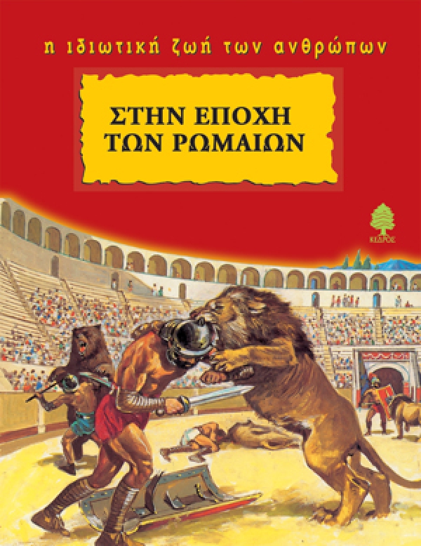Η ΙΔΙΩΤΙΚΗ ΖΩΗ ΤΩΝ ΑΝΘΡΩΠΩΝ ΣΤΗΝ ΕΠΟΧΗ ΤΩΝ ΡΩΜΑΙΩΝ – Carpe Diem