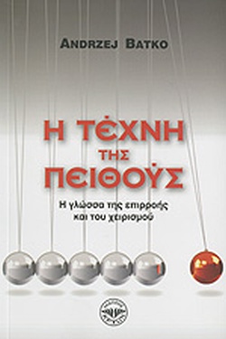 Η ΤΕΧΝΗ ΤΗΣ ΠΕΙΘΟΥΣ Η ΓΛΩΣΣΑ ΤΗΣ ΕΠΙΡΡΟΗΣ ΚΑΙ ΤΟΥ ΧΕΙΡΙΣΜΟΥ – Carpe Diem