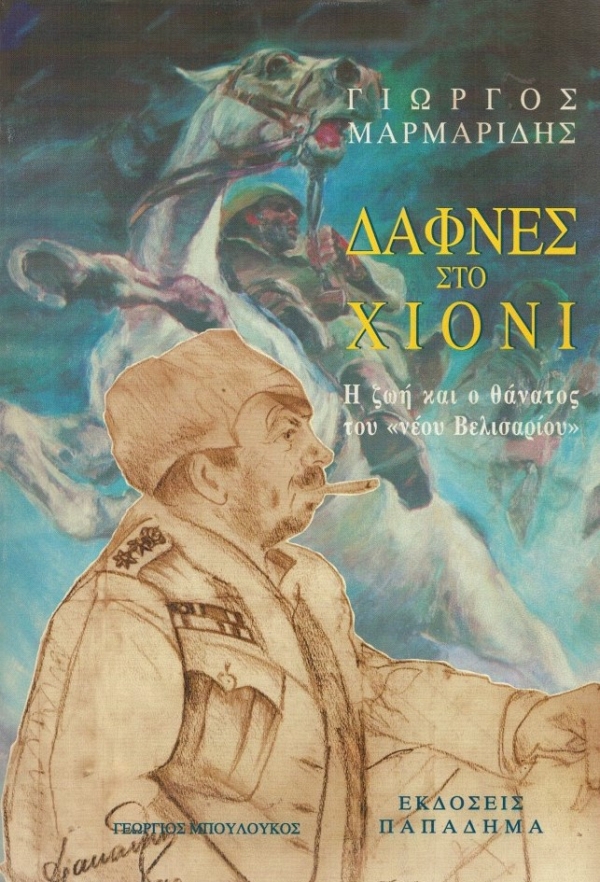 ΔΑΦΝΕΣ ΣΤΟ ΧΙΟΝΙ – Η ΖΩΗ ΚΑΙ Ο ΘΑΝΑΤΟΣ ΤΟΥ ‘ΝΕΟΥ ΒΕΛΙΣΑΡΙΟΥ’ – Carpe Diem