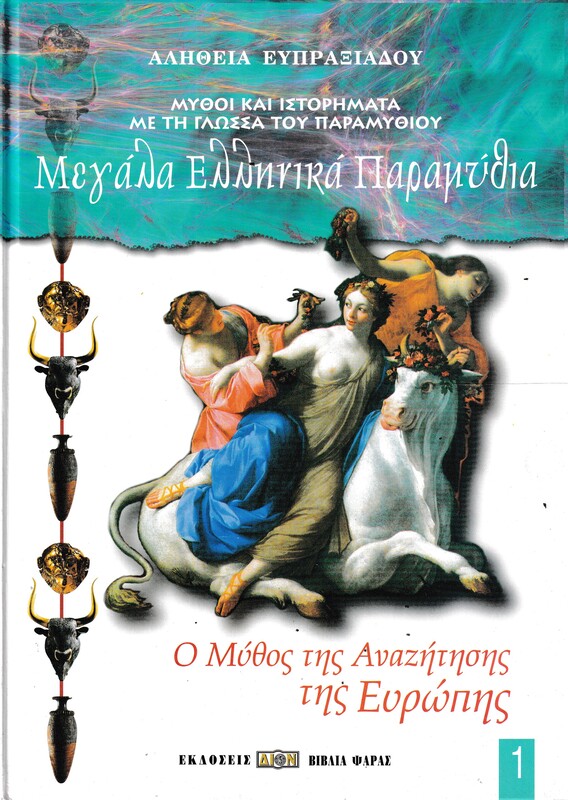 ΜΕΓΑΛΑ ΕΛΛΗΝΙΚΑ ΠΑΡΑΜΥΘΙΑ: Ο ΜΥΘΟΣ ΤΗΣ ΑΝΑΖΗΤΗΣΗΣ ΤΗΣ ΕΥΡΩΠΗΣ 1 ...