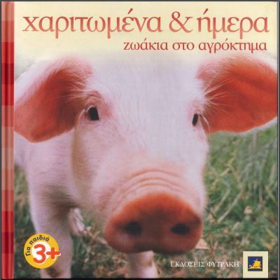 ΧΑΡΙΤΩΜΕΝΑ ΚΑΙ ΗΜΕΡΑ ΖΩΑΚΙΑ ΣΤΟ ΑΓΡΟΚΤΗΜΑ – Carpe Diem