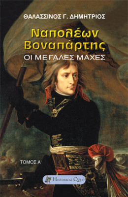 ΝΑΠΟΛΕΩΝ ΒΟΝΑΠΑΡΤΗΣ ΟΙ ΜΕΓΑΛΕΣ ΜΑΧΕΣ ΤΟΜΟΙ: Α΄ Β΄ Γ΄ – Carpe Diem