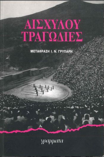 ΑΙΣΧΥΛΟΥ ΤΡΑΓΩΔΙΕΣ – Carpe Diem