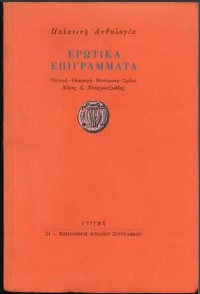 ΕΡΩΤΙΚΑ ΕΠΙΓΡΑΜΜΑΤΑ- ΠΑΛΑΤΙΝΗ ΑΝΘΟΛΟΓΙΑ – Carpe Diem