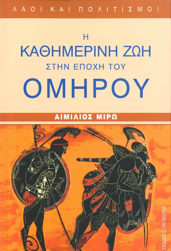 Η ΚΑΘΗΜΕΡΙΝΗ ΖΩΗ ΣΤΗΝ ΕΠΟΧΗ ΤΟΥ ΟΜΗΡΟΥ 8ος ΚΑΙ 7ος ΑΙΩΝΕΣ π.Χ – Carpe Diem