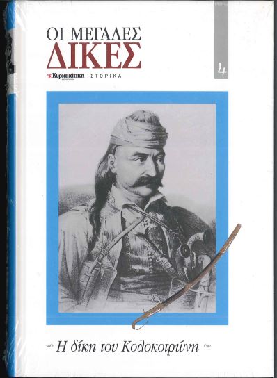ΟΙ ΜΕΓΑΛΕΣ ΔΙΚΕΣ 4: Η ΔΙΚΗ ΤΟΥ ΚΟΛΟΚΟΤΡΩΝΗ – Carpe Diem