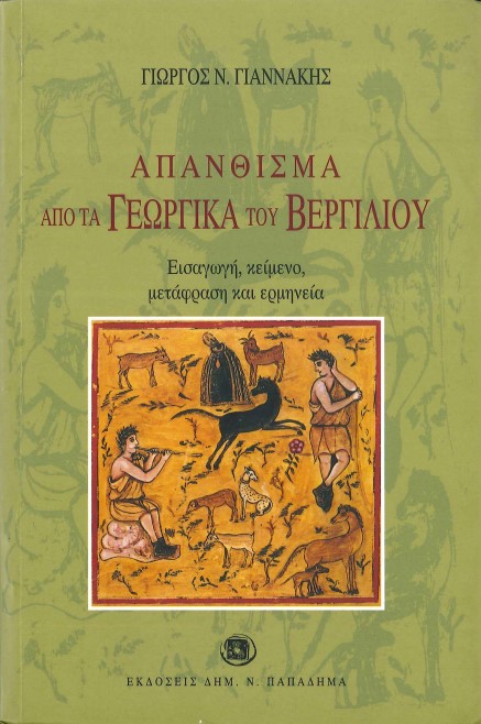 ΑΠΑΝΘΙΣΜΑ ΑΠΟ ΤΑ ΓΕΩΡΓΙΚΑ ΤΟΥ ΒΕΡΓΙΛΙΟΥ: ΕΙΣΑΓΩΓΗ, ΚΕΙΜΕΝΟ, ΜΕΤΑΦΡΑΣΗ ...