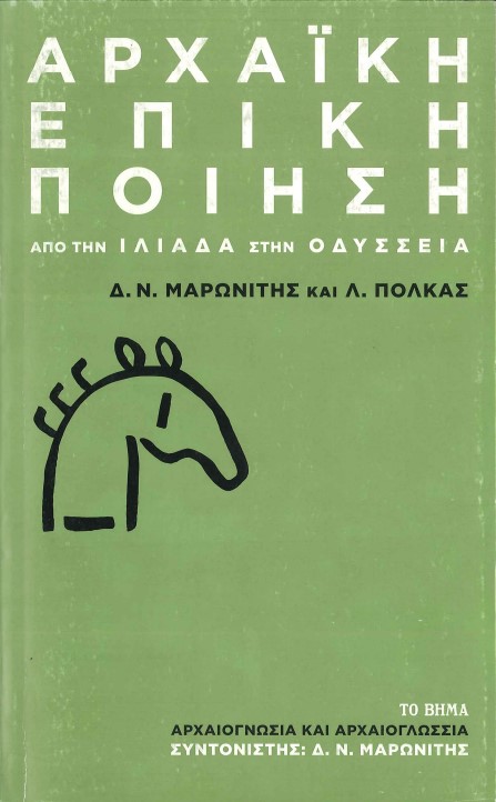 ΑΡΧΑΪΚΗ ΕΠΙΚΗ ΠΟΙΗΣΗ: ΑΠΟ ΤΗΝ ΙΛΙΑΔΑ ΣΤΗΝ ΟΔΥΣΣΕΙΑ (ΤΟ ΒΗΜΑ) – Carpe Diem