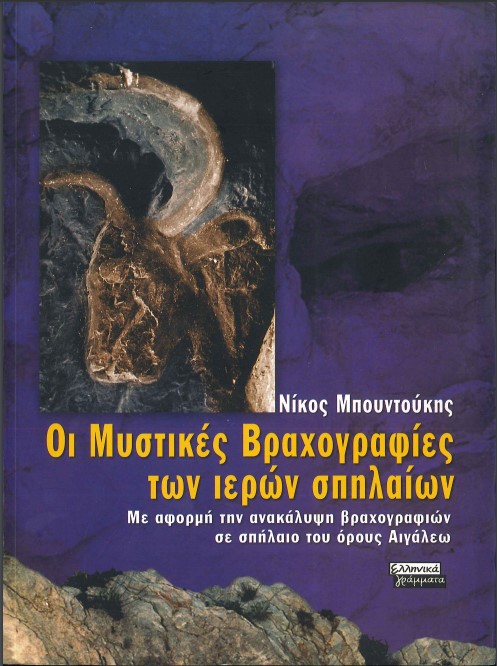 ΟΙ ΜΥΣΤΙΚΕΣ ΒΡΑΧΟΓΡΑΦΙΕΣ ΤΩΝ ΙΕΡΩΝ ΣΠΗΛΑΙΩΝ: ΜΕ ΑΦΟΡΜΗ ΤΗΝ ΑΝΑΚΑΛΥΨΗ ...