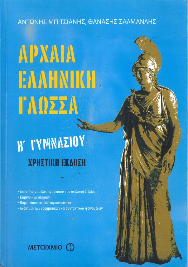 ΑΡΧΑΙΑ ΕΛΛΗΝΙΚΗ ΓΛΩΣΣΑ (Β’ ΓΥΜΝΑΣΙΟΥ) – Carpe Diem