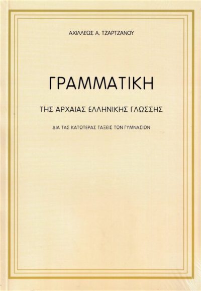 ΓΡΑΜΜΑΤΙΚΗ ΤΗΣ ΑΡΧΑΙΑΣ ΕΛΛΗΝΙΚΗΣ ΓΛΩΣΣΗΣ (ΔΙΑ ΤΑΣ ΚΑΤΩΤΕΡΑΣ ΤΑΞΕΙΣ ΤΩΝ ...