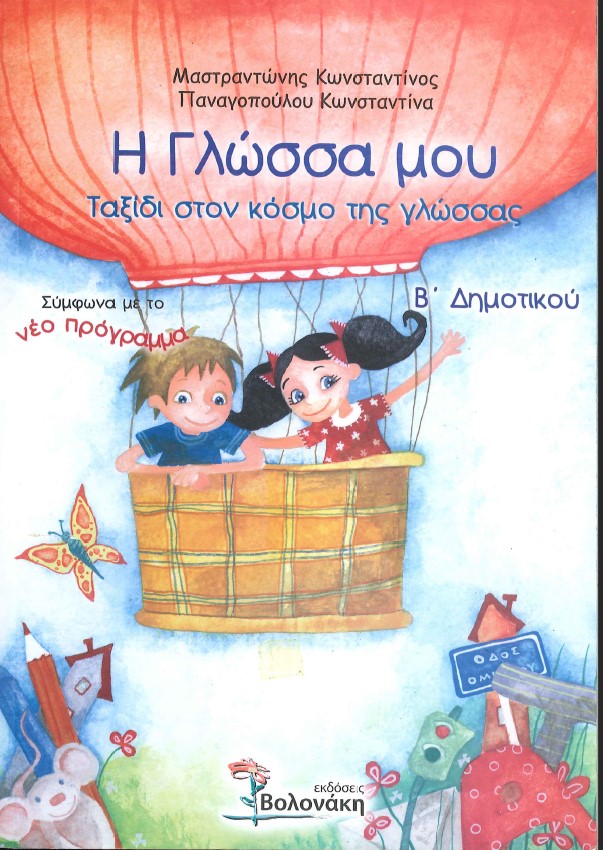 Η ΓΛΩΣΣΑ ΜΟΥ: ΤΑΞΙΔΙ ΣΤΟΝ ΚΟΣΜΟ ΤΗΣ ΓΛΩΣΣΑΣ (Β’ ΔΗΜΟΤΙΚΟΥ) – Carpe Diem