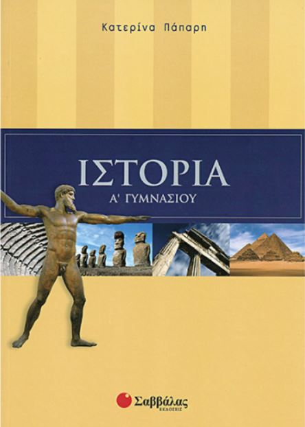 ΙΣΤΟΡΙΑ (Α’ ΓΥΜΝΑΣΙΟΥ) – Carpe Diem