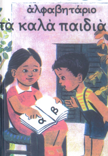 ΑΛΦΑΒΗΤΑΡΙΟ ΤΑ ΚΑΛΑ ΠΑΙΔΙΑ – Carpe Diem
