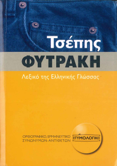 ΛΕΞΙΚΟ ΤΣΕΠΗΣ ΤΗΣ ΕΛΛΗΝΙΚΗΣ ΓΛΩΣΣΑΣ: ΟΡΘΟΓΡΑΦΙΚΟ, ΕΡΜΗΝΕΥΤΙΚΟ ...