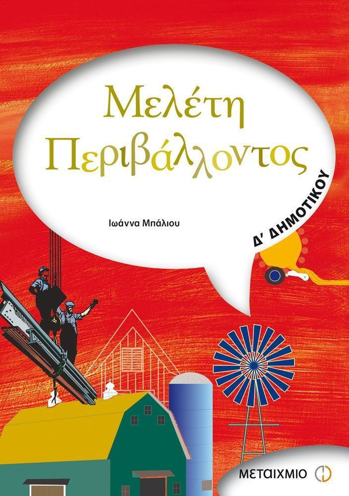 ΜΕΛΕΤΗ ΠΕΡΙΒΑΛΛΟΝΤΟΣ (Δ’ ΔΗΜΟΤΙΚΟΥ) – Carpe Diem