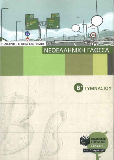 ΝΕΟΕΛΛΗΝΙΚΗ ΓΛΩΣΣΑ (Β’ΓΥΜΝΑΣΙΟΥ) – Carpe Diem