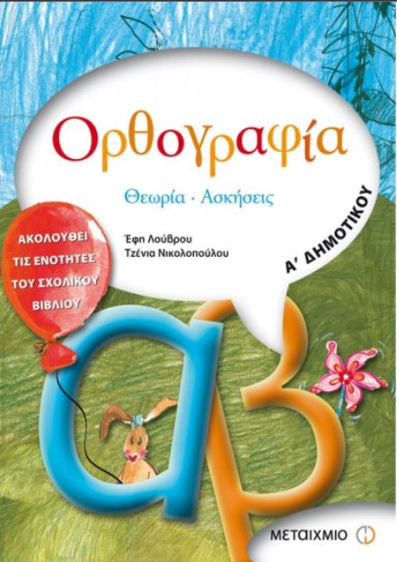 ΟΡΘΟΓΡΑΦΙΑ: ΘΕΩΡΙΑ, ΑΣΚΗΣΕΙΣ (Α’ ΔΗΜΟΤΙΚΟΥ) – Carpe Diem