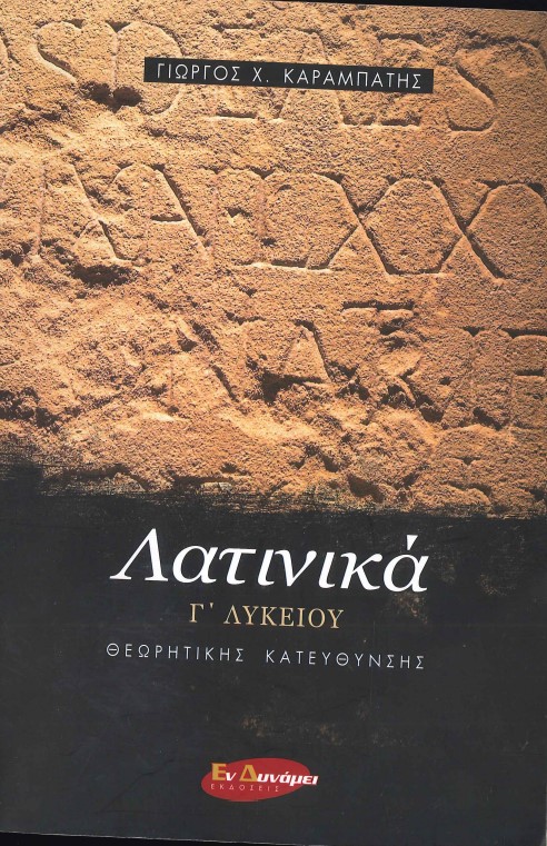 ΛΑΤΙΝΙΚΑ Γ’ ΛΥΚΕΙΟΥ (ΘΕΩΡΗΤΙΚΗΣ ΚΑΤΕΥΘΥΝΣΗΣ) – Carpe Diem