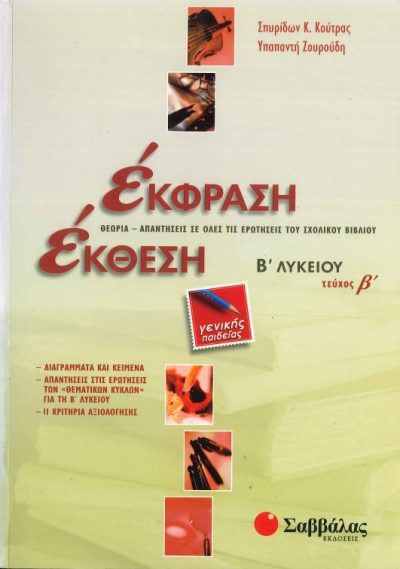 ΕΚΦΡΑΣΗ ΕΚΘΕΣΗ: ΘΕΩΡΙΑ, ΑΠΑΝΤΗΣΕΙΣ ΣΕ ΟΛΕΣ ΤΙΣ ΕΡΩΤΗΣΕΙΣ ΤΟΥ ΣΧΟΛΙΚΟΥ ...