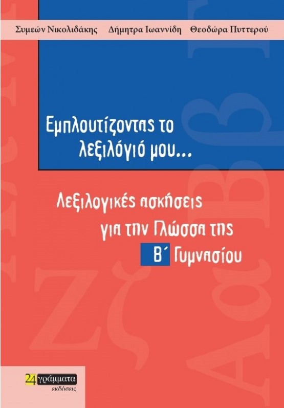 ΕΜΠΛΟΥΤΙΖΟΝΤΑΣ ΤΟ ΛΕΞΙΛΟΓΙΟ ΜΟΥ… ΛΕΞΙΛΟΓΙΚΕΣ ΑΣΚΗΣΕΙΣ ΓΙΑ ΤΗΝ ΓΛΩΣΣΑ ...