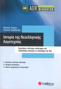 ΙΣΤΟΡΙΑ ΤΗΣ ΝΕΟΕΛΛΗΝΙΚΗΣ ΛΟΓΟΤΕΧΝΙΑΣ: ΕΡΩΤΗΣΕΙΣ ΣΥΝΤΟΜΗΣ ΑΠΑΝΤΗΣΗΣ ΚΑΙ ...