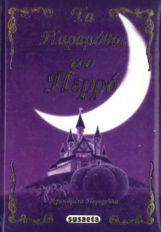 ΤΑ ΠΑΡΑΜΥΘΙΑ ΤΟΥ ΠΕΡΡΟ – Carpe Diem