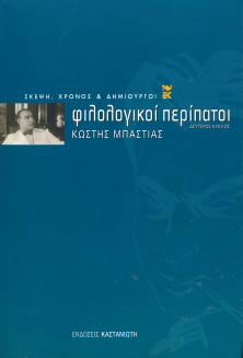 ΦΙΛΟΛΟΓΙΚΟΙ ΠΕΡΙΠΑΤΟΙ: ΣΚΕΨΗ, ΧΡΟΝΟΣ & ΔΗΜΙΟΥΡΓΟΙ (Β’ ΚΥΚΛΟΣ) – Carpe Diem