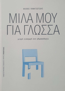 ΜΙΛΑ ΜΟΥ ΓΙΑ ΓΛΩΣΣΑ: ΜΙΚΡΗ ΕΙΣΑΓΩΓΗ ΣΤΗ ΓΛΩΣΣΟΛΟΓΙΑ – Carpe Diem