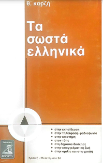 ΤΑ ΣΩΣΤΑ ΕΛΛΗΝΙΚΑ – Carpe Diem