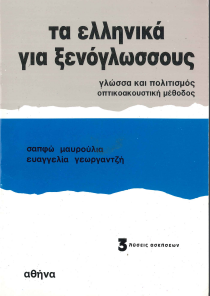 ΤΑ ΕΛΛΗΝΙΚΑ ΓΙΑ ΞΕΝΟΓΛΩΣΣΟΥΣ – Carpe Diem