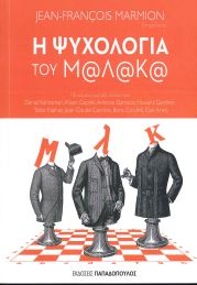 Η ΨΥΧΟΛΟΓΙΑ ΤΟΥ Μ@Λ@Κ@ – Carpe Diem