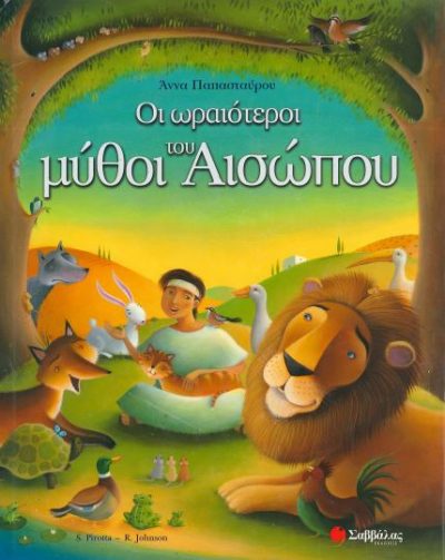 ΟΙ ΩΡΑΙΟΤΕΡΟΙ ΜΥΘΟΙ ΤΟΥ ΑΙΣΩΠΟΥ – Carpe Diem