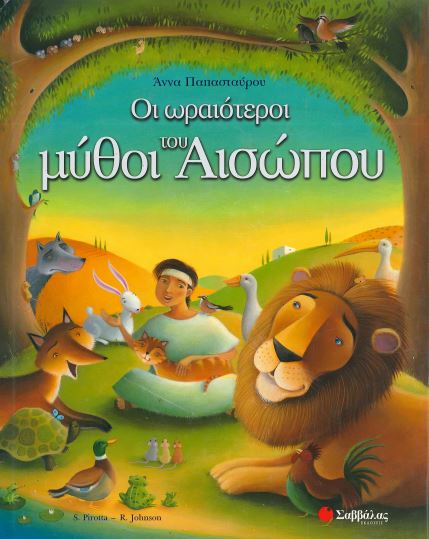 ΟΙ ΩΡΑΙΟΤΕΡΟΙ ΜΥΘΟΙ ΤΟΥ ΑΙΣΩΠΟΥ – Carpe Diem