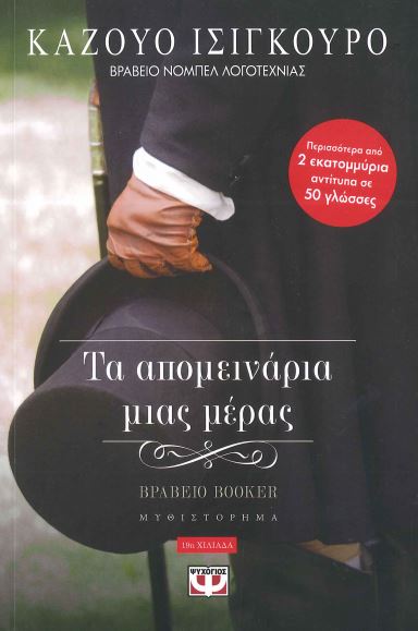 ΤΑ ΑΠΟΜΕΙΝΑΡΙΑ ΜΙΑΣ ΜΕΡΑΣ – Carpe Diem
