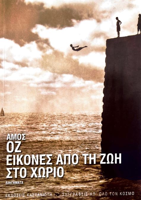ΕΙΚΟΝΕΣ ΑΠΟ ΤΗ ΖΩΗ ΣΤΟ ΧΩΡΙΟ – Carpe Diem