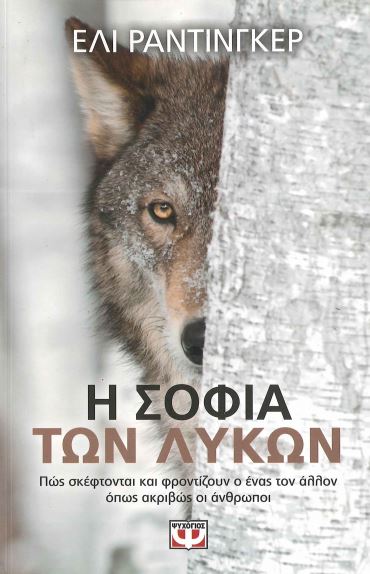 Η ΣΟΦΙΑ ΤΩΝ ΛΥΚΩΝ – Carpe Diem