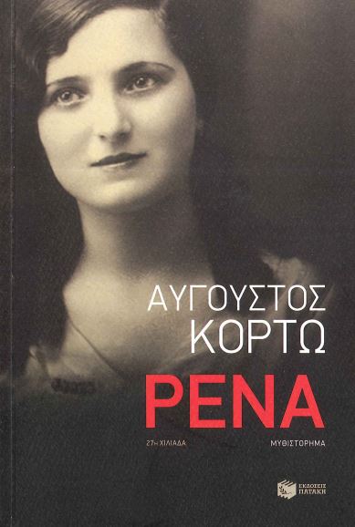 ΡΕΝΑ – Carpe Diem