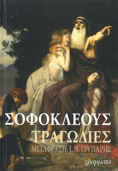 ΣΟΦΟΚΛΕΟΥΣ ΤΡΑΓΩΔΙΕΣ – Carpe Diem