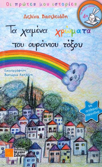 ΤΑ ΧΑΜΕΝΑ ΧΡΩΜΑΤΑ ΤΟΥ ΟΥΡΑΝΙΟΥ ΤΟΞΟΥ – Carpe Diem